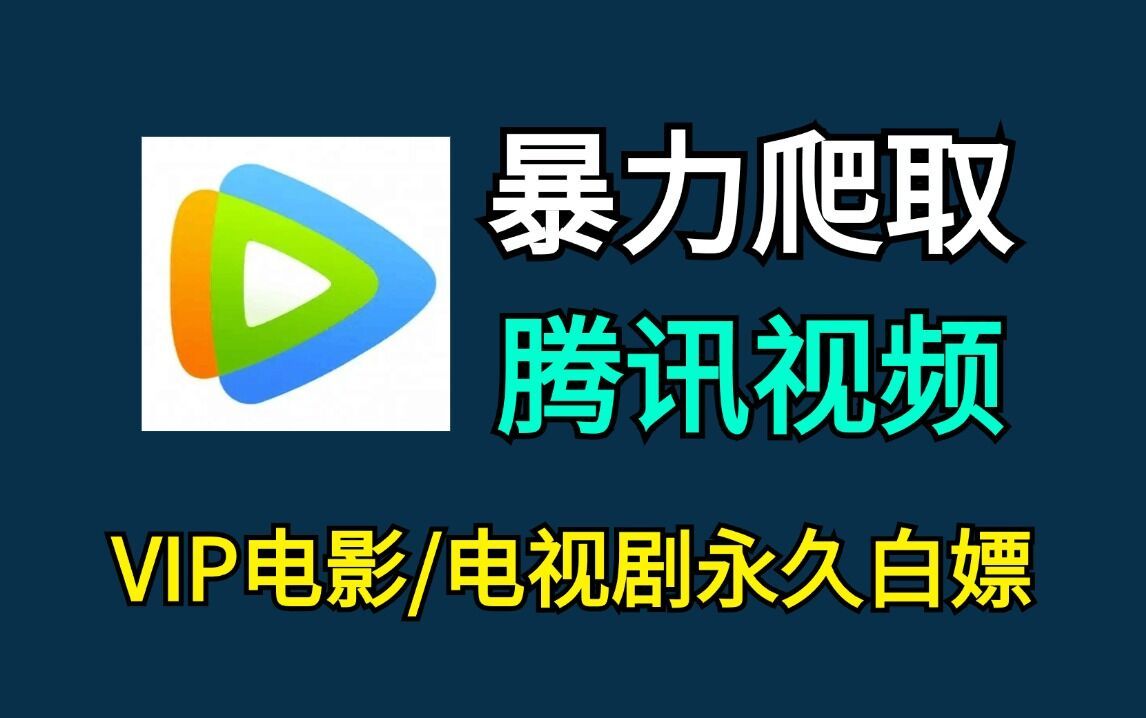 【Python爬虫】Python爬取腾讯VIP视频,各平台通用,附源码!Python爬取...