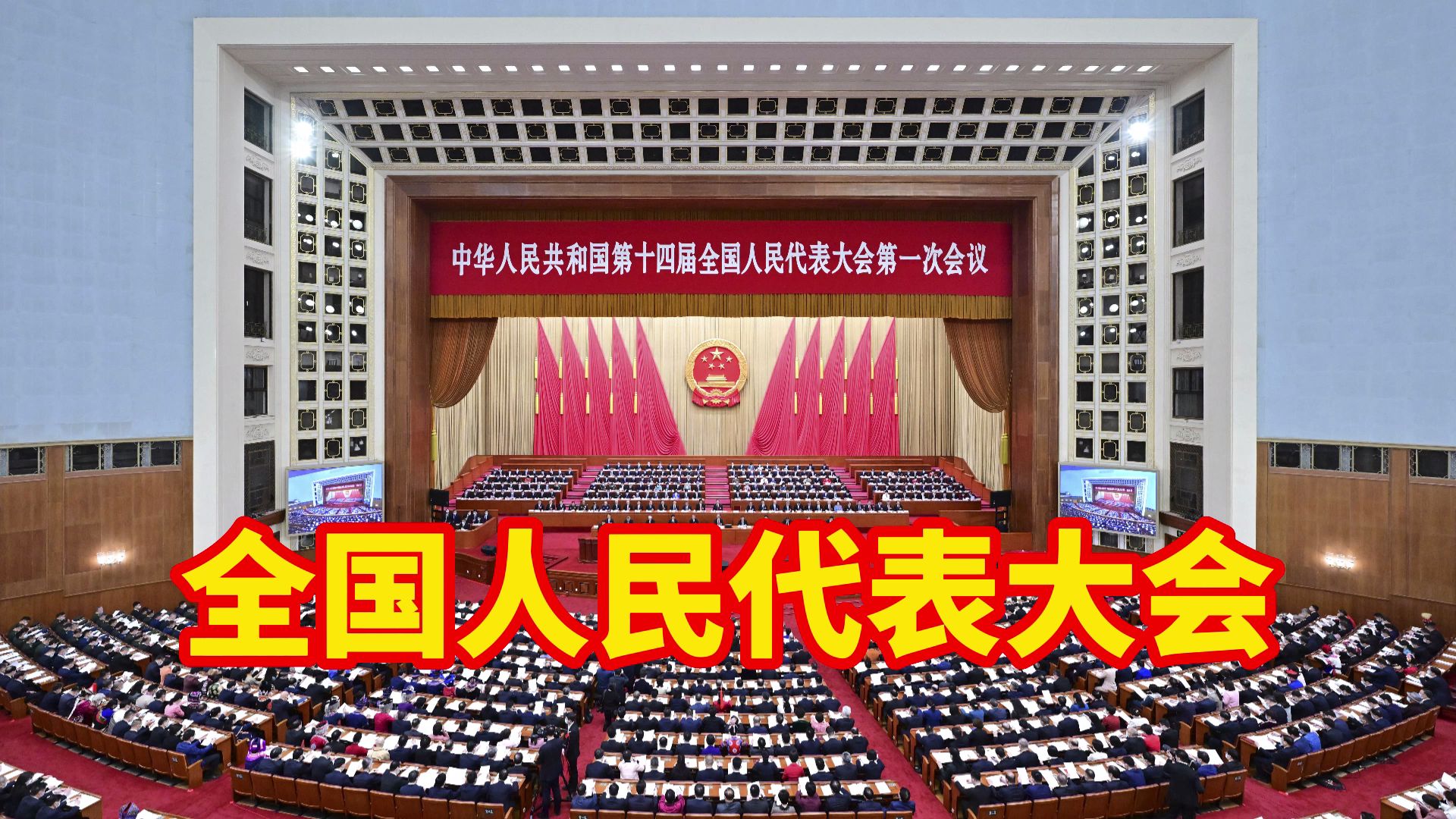 全国人民代表大会若干知识点