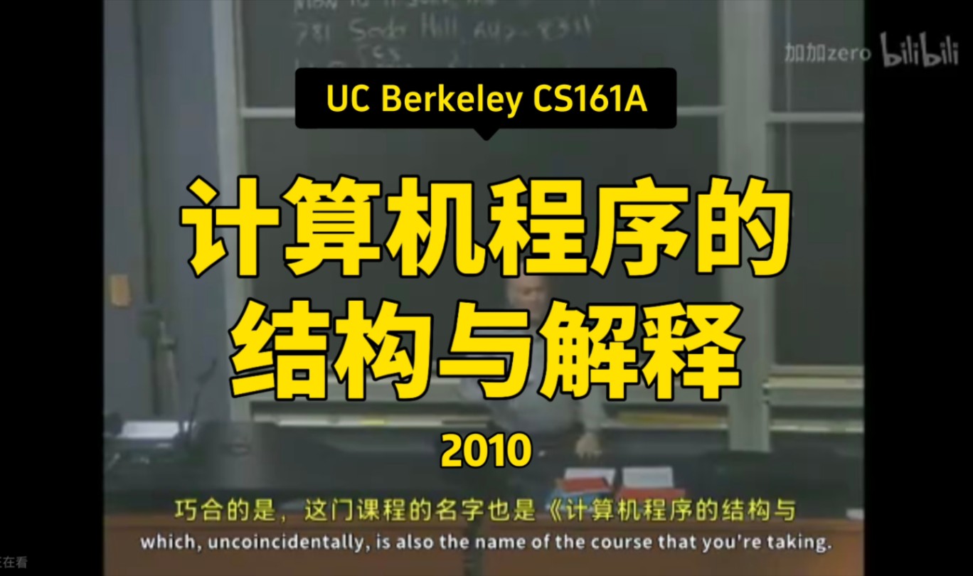 【计算机程序的结构与解释 CS61A 2010】伯克利—中英字幕