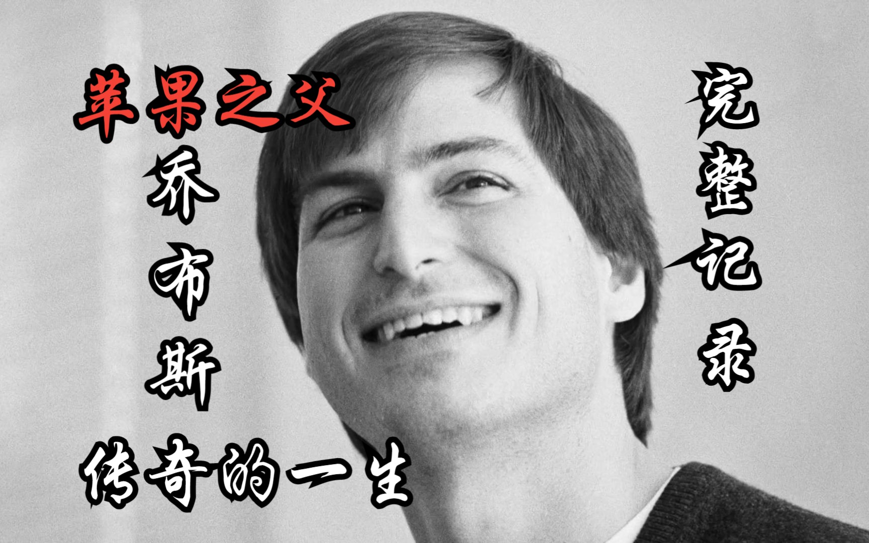史蒂夫·乔布斯的一生(完整纪录片)-原创中英cc字幕-史蒂夫·乔布斯(...