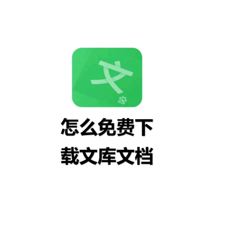 文库文档免费下载方法来啦!