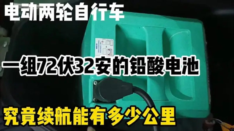 安装一组72伏32安的铅酸电池,在电动车上究竟能跑多少远?