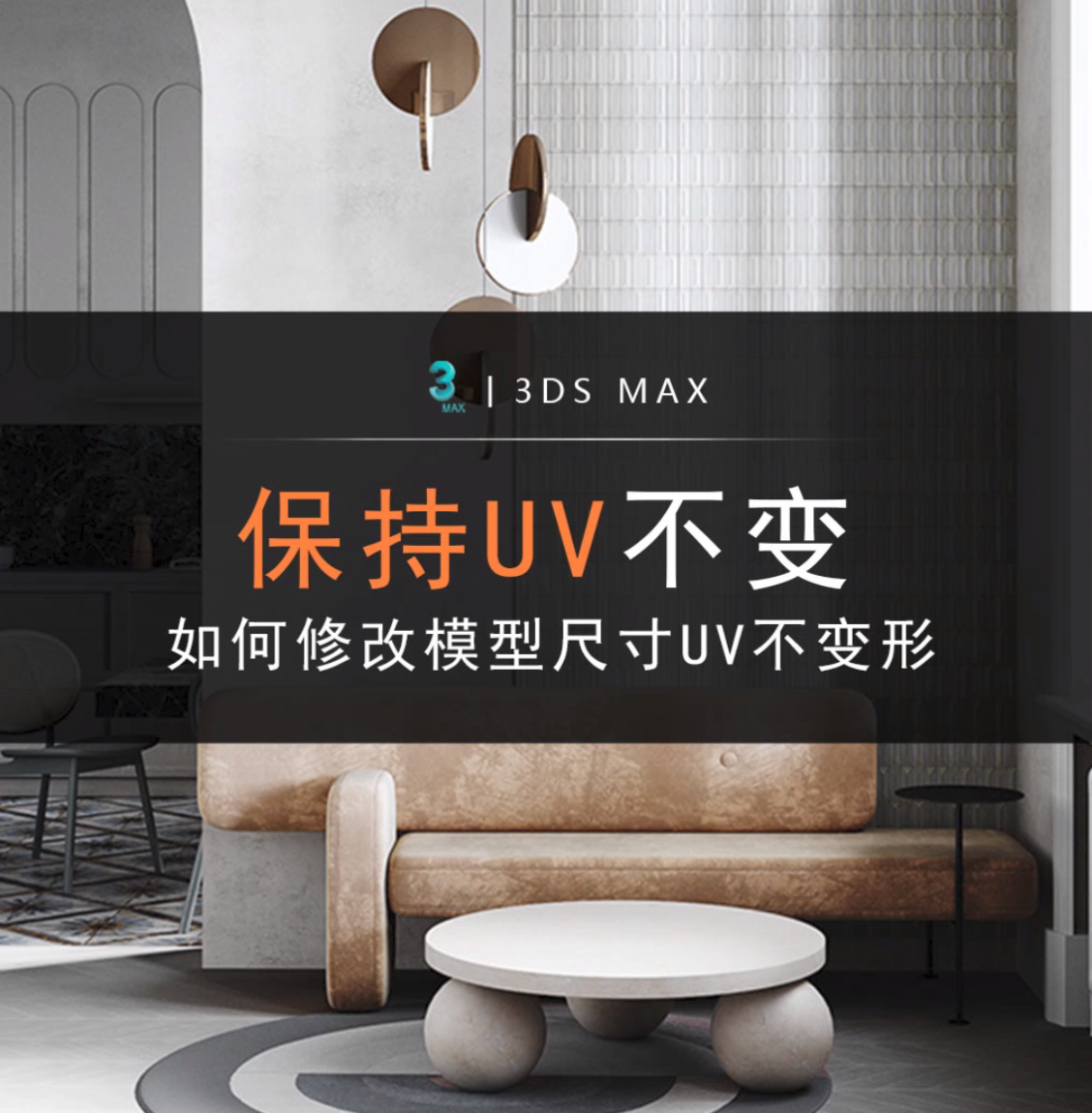 3dmax编辑修改模型大小的时候,贴图纹理依然很巴适～