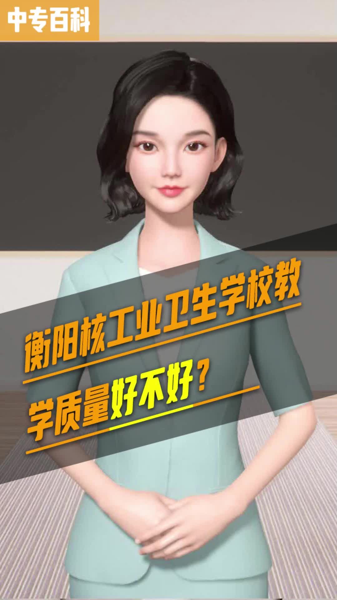 核工业卫生学校好不好?衡阳核工业卫校教学质量怎么样?
