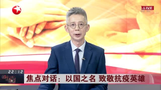 以国之名 致敬抗疫英雄:百折不挠 为国家的前途命运而奋斗