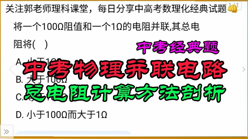 中考物理经典题,如何计算并联电路总电阻?
