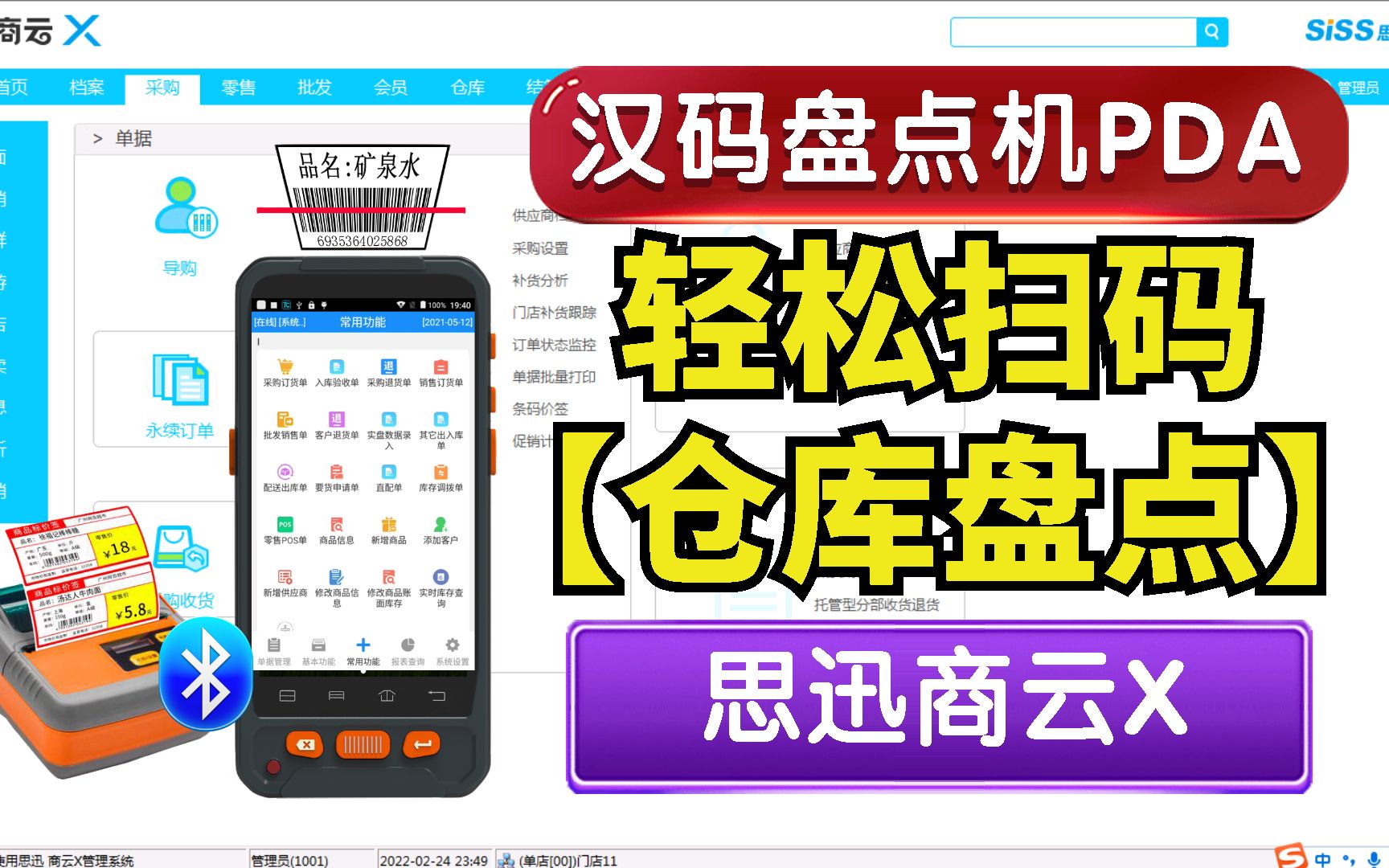 安卓盘点机PDA轻松扫码仓库盘点,思迅商云X超市进销存管理软件,...