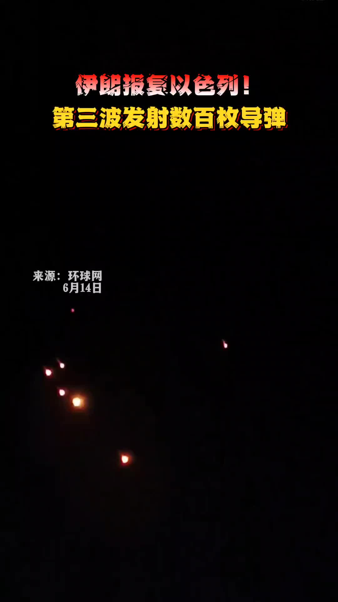 伊朗报复以色列!“发射数百枚导弹” ߔ�当地时间13日,以色列国防军...