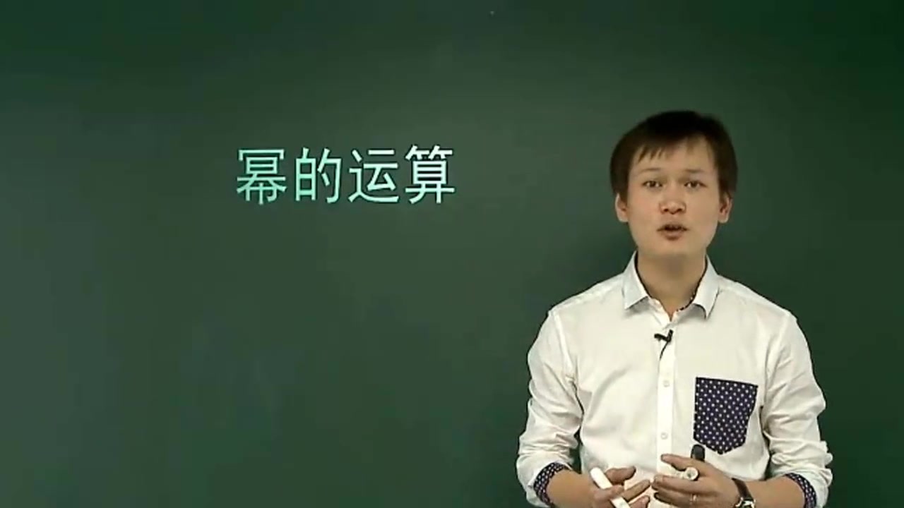 初二数学:幂的运算及法则,快收藏