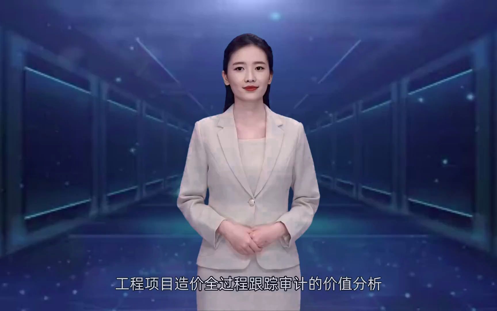 【审计】工程项目造价全过程跟踪审计的价值分析