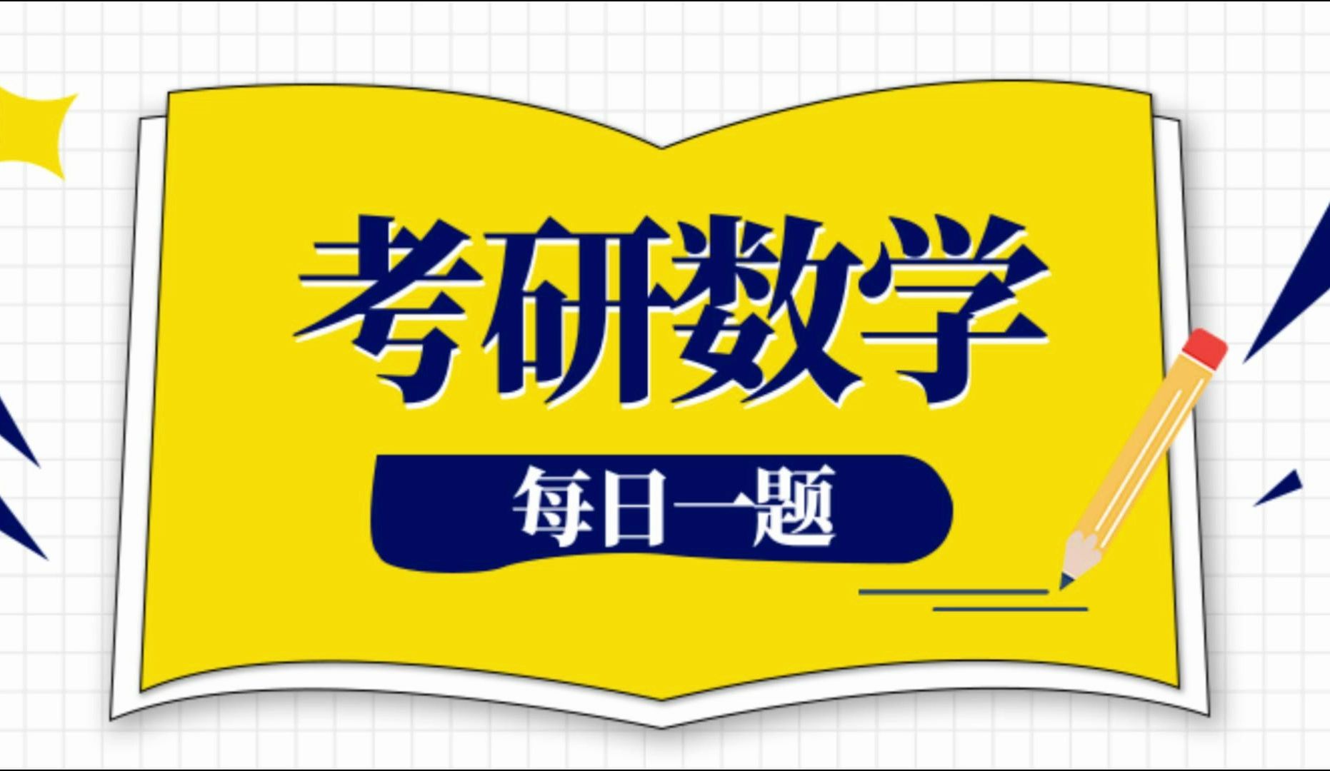 【推荐收藏】张同斌老师-25考研数学每日一题