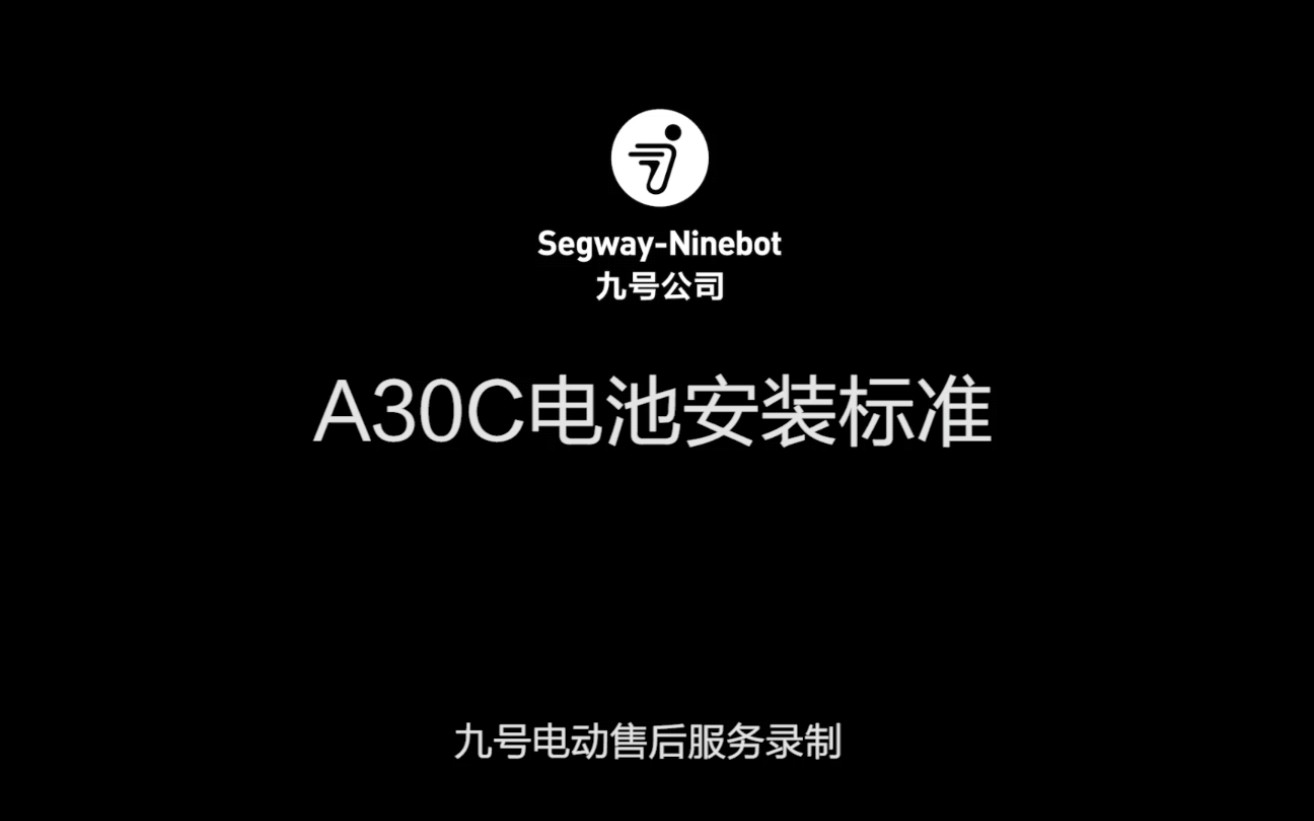 九号 ~A30C电池安装标准
