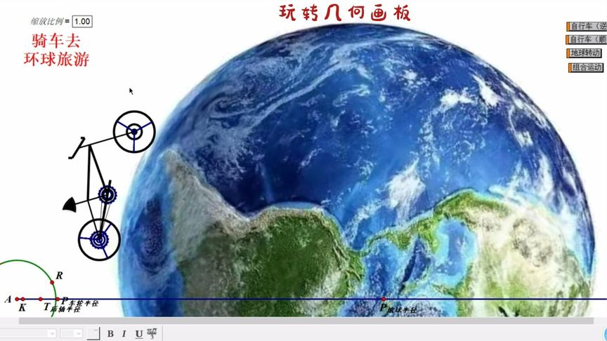 玩转几何画板,骑车去环球旅行