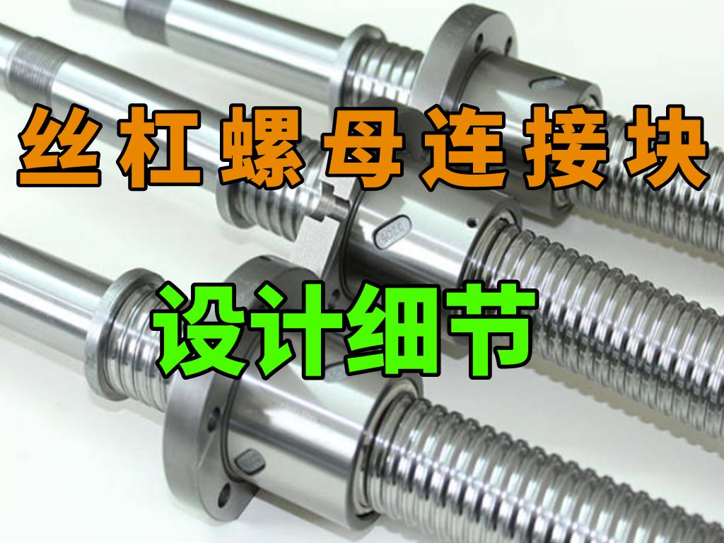 细节决定成败!丝杠螺母连接块的设计细节讲解