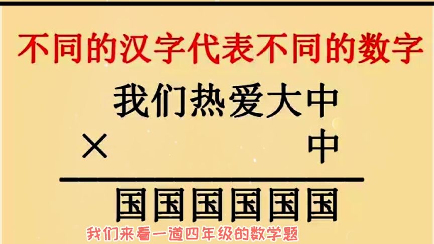 不同的汉字代表不同的数字,看看是哪些数字,能让这个竖式成立!