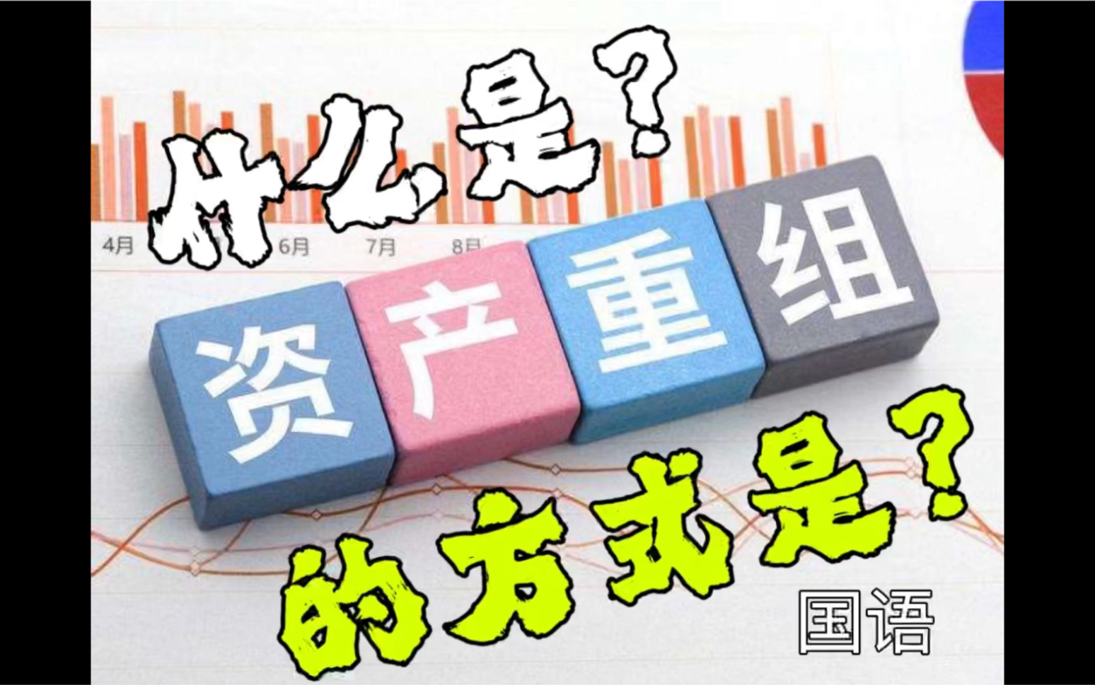 (国语)什么是债务重组?资产重组的方式是什么?