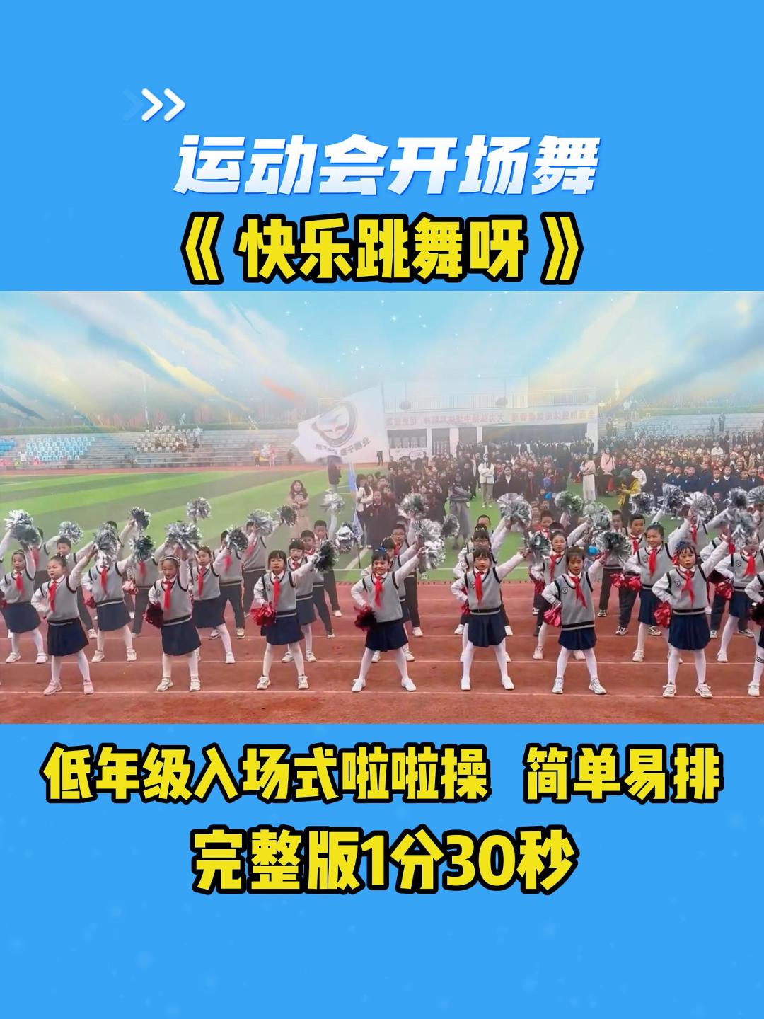 运动会开场舞《快乐跳舞呀》,低年级入场式啦啦操,简单易排