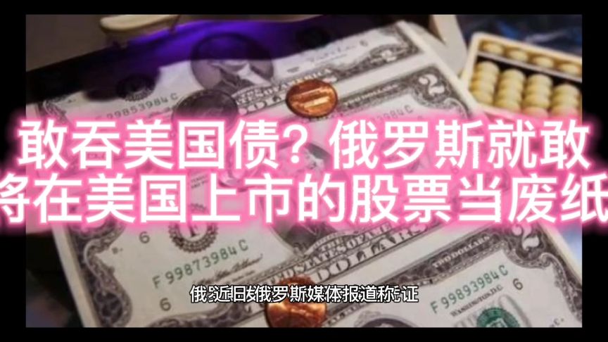 敢吞美国债? 俄罗斯就敢将在美国上市的股票当废纸!