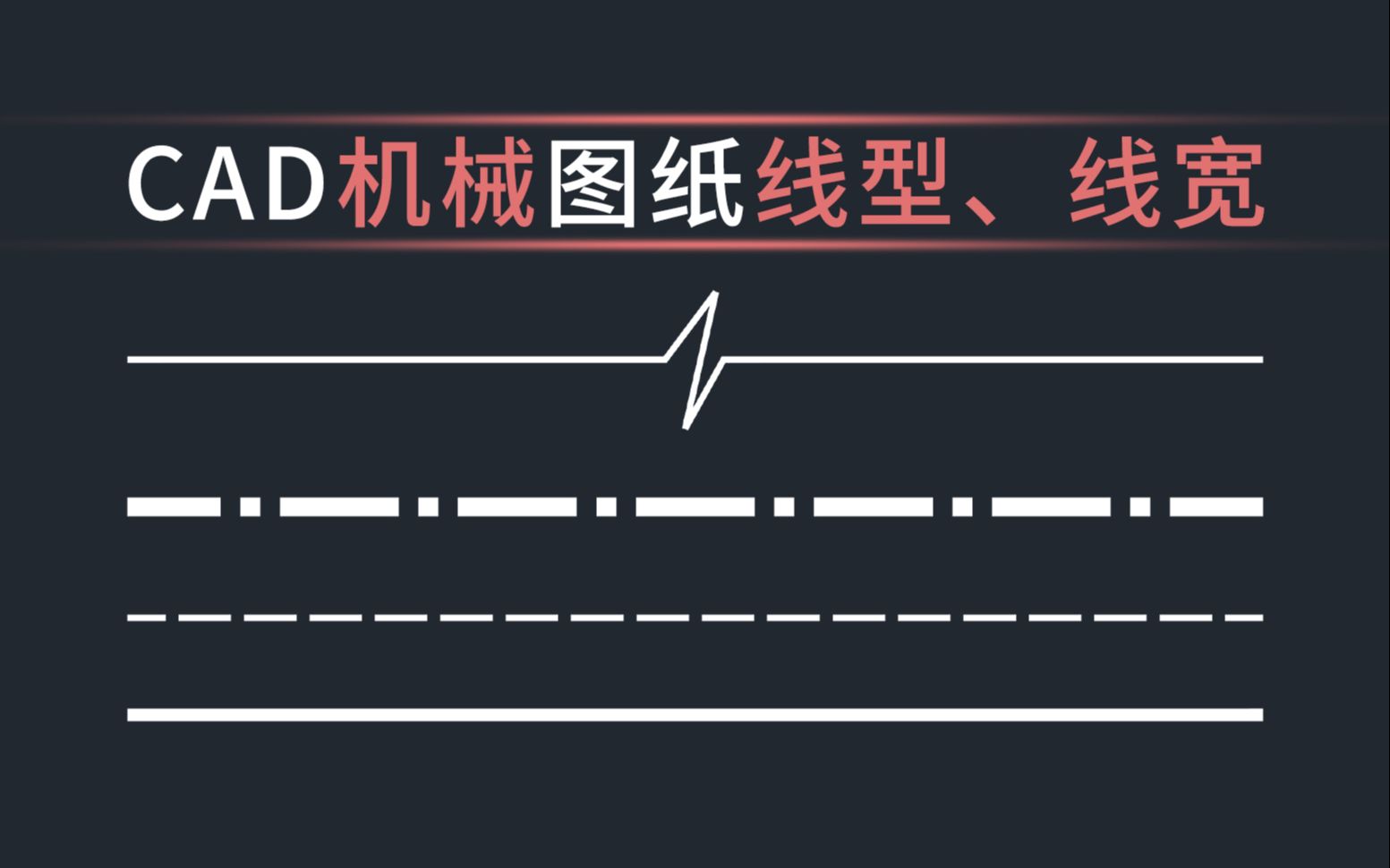 CAD机械图纸图层线型、线宽的设置及相关规范
