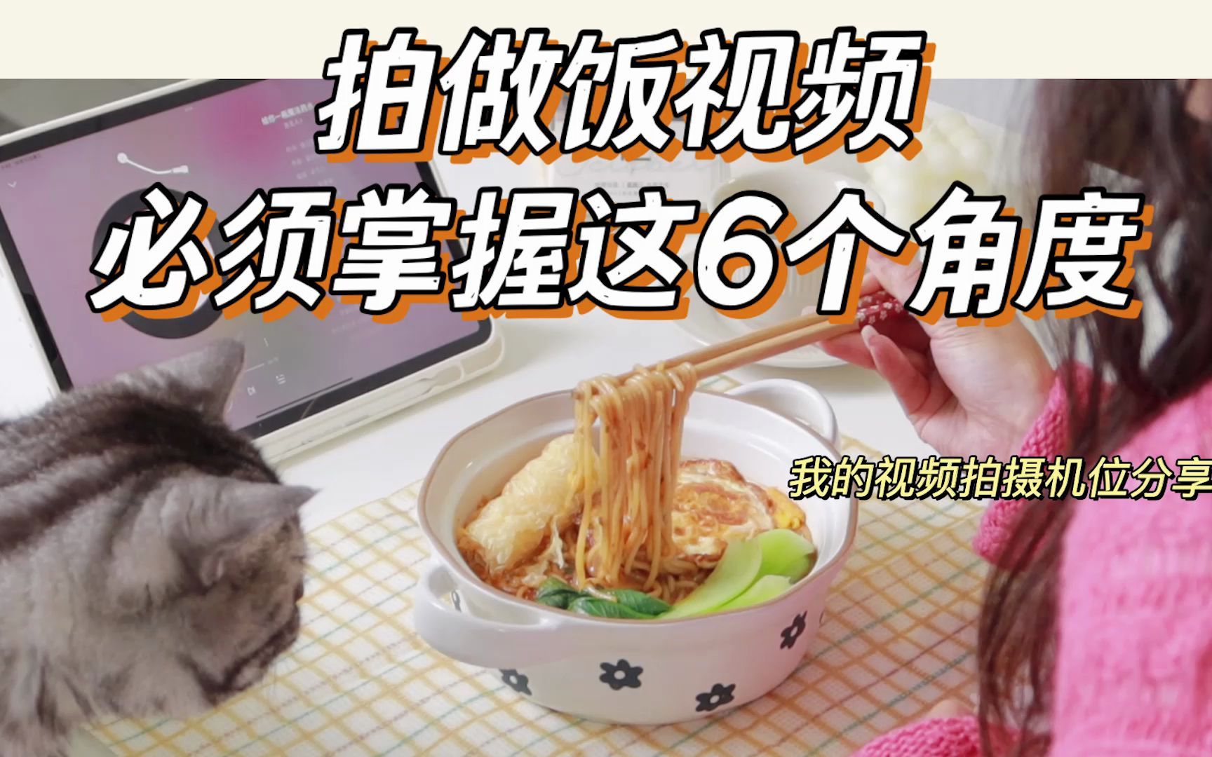 拍做饭视频必须要掌握这6个角度