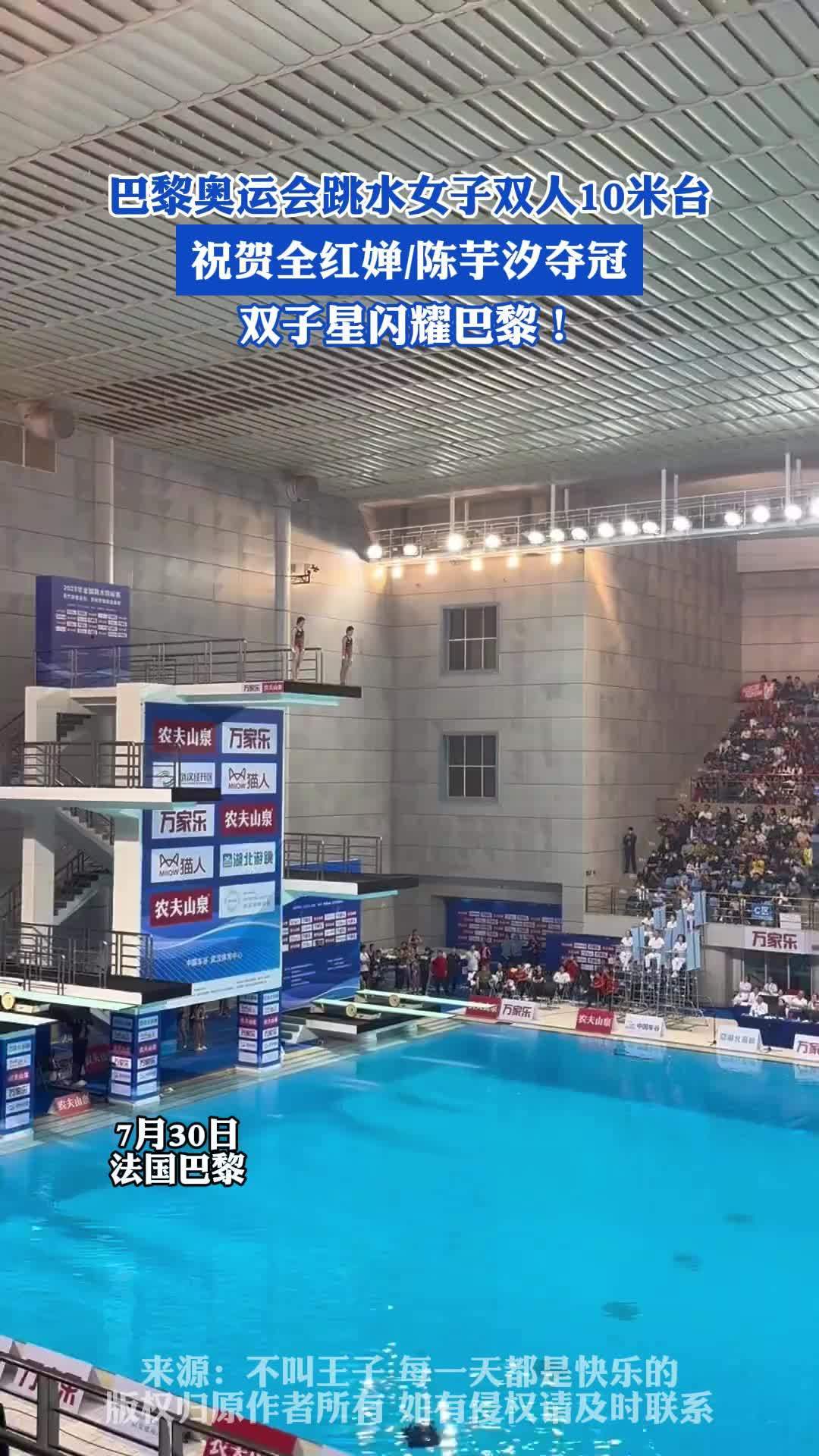 巴黎奥运会跳水女子双人10米台,祝贺全红婵陈芋汐夺冠!
