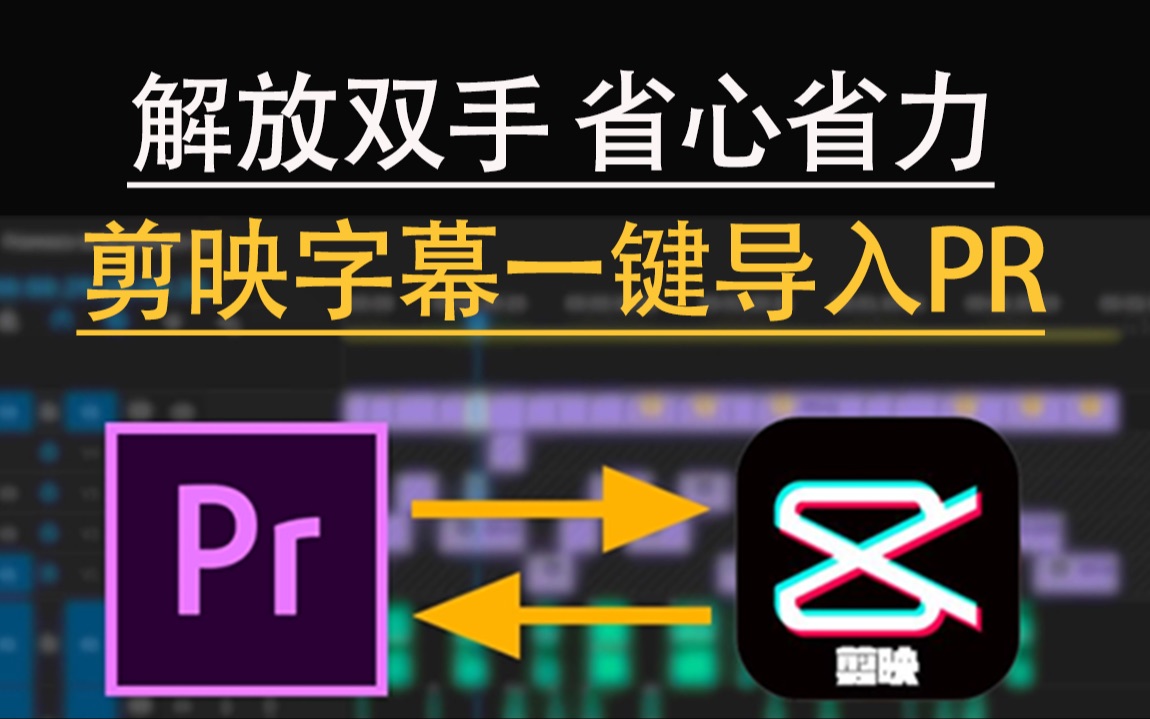 告别手打字幕|剪映字幕一键导入Pr教程!学到就是赚到!这个毕业季缺它...