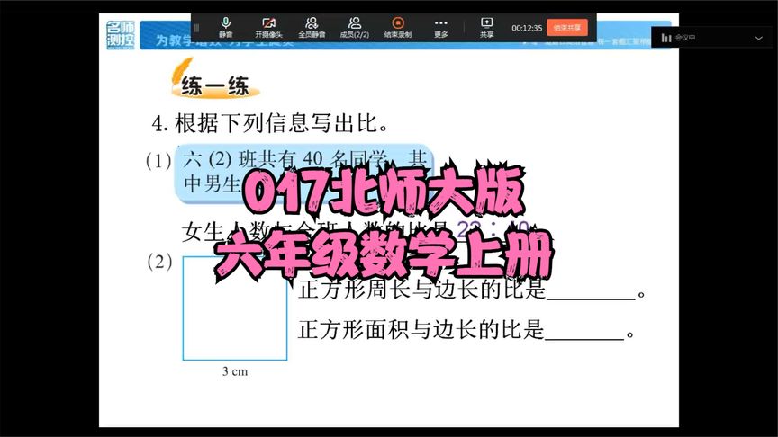 017北师大版数学六年级上册比的认识和比的化简在线一对一网课