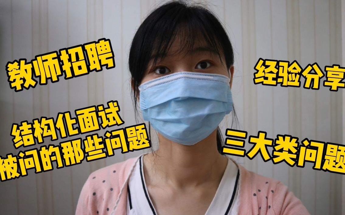 【求职经验】亲身分享教师招聘结构化面试环节中被问到过的三大类...