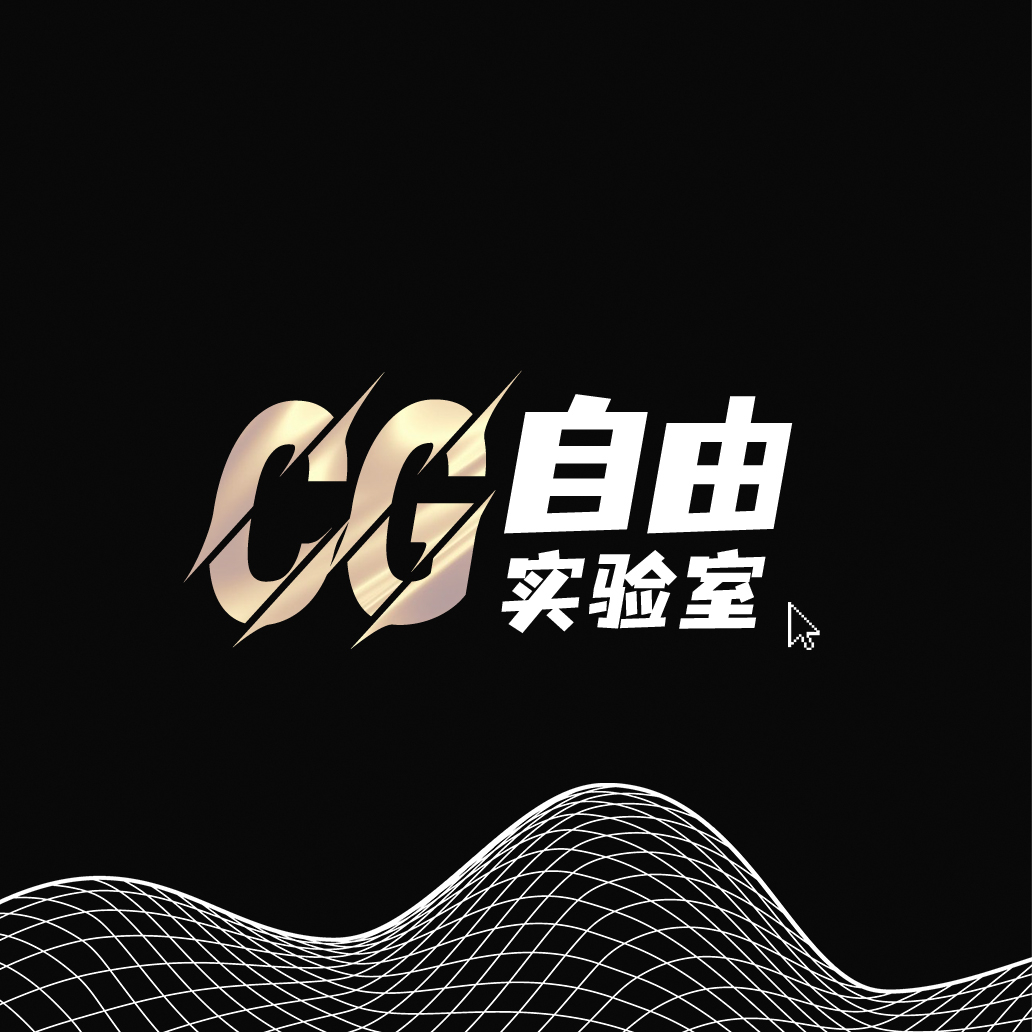CG自由实验室 