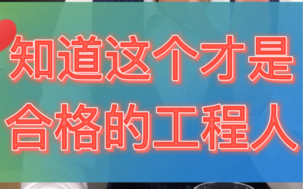 工程顺口溜,工程人你认可吗