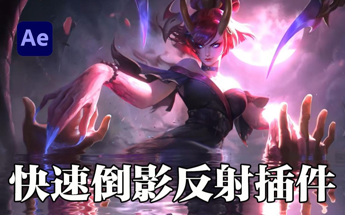 【AE教程】快速倒影反射插件VC Reflect汉化版,一键出效果!小白无忧!