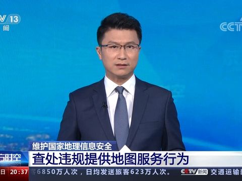 [东方时空]维护国家地理信息安全_查处违规提供地图服务行为_2022-...