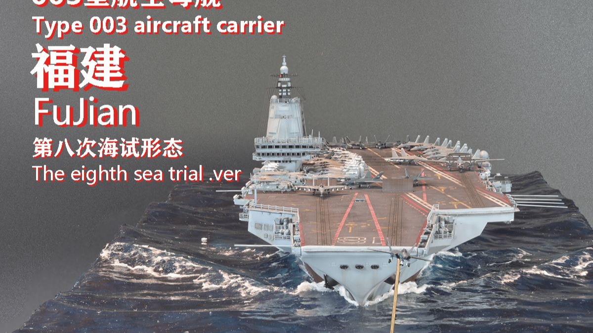 舰载机离舰——制作 1/700 中国海军003型航空母舰 福建舰 第八次海试...