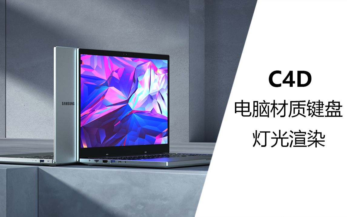 【C4D教程】:三星笔记本电脑材质键盘灯光渲染 | 电脑产品海报