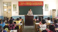 【张春杰】《认识钟表》(小学数学课堂教学研讨优质课教学实录视频)