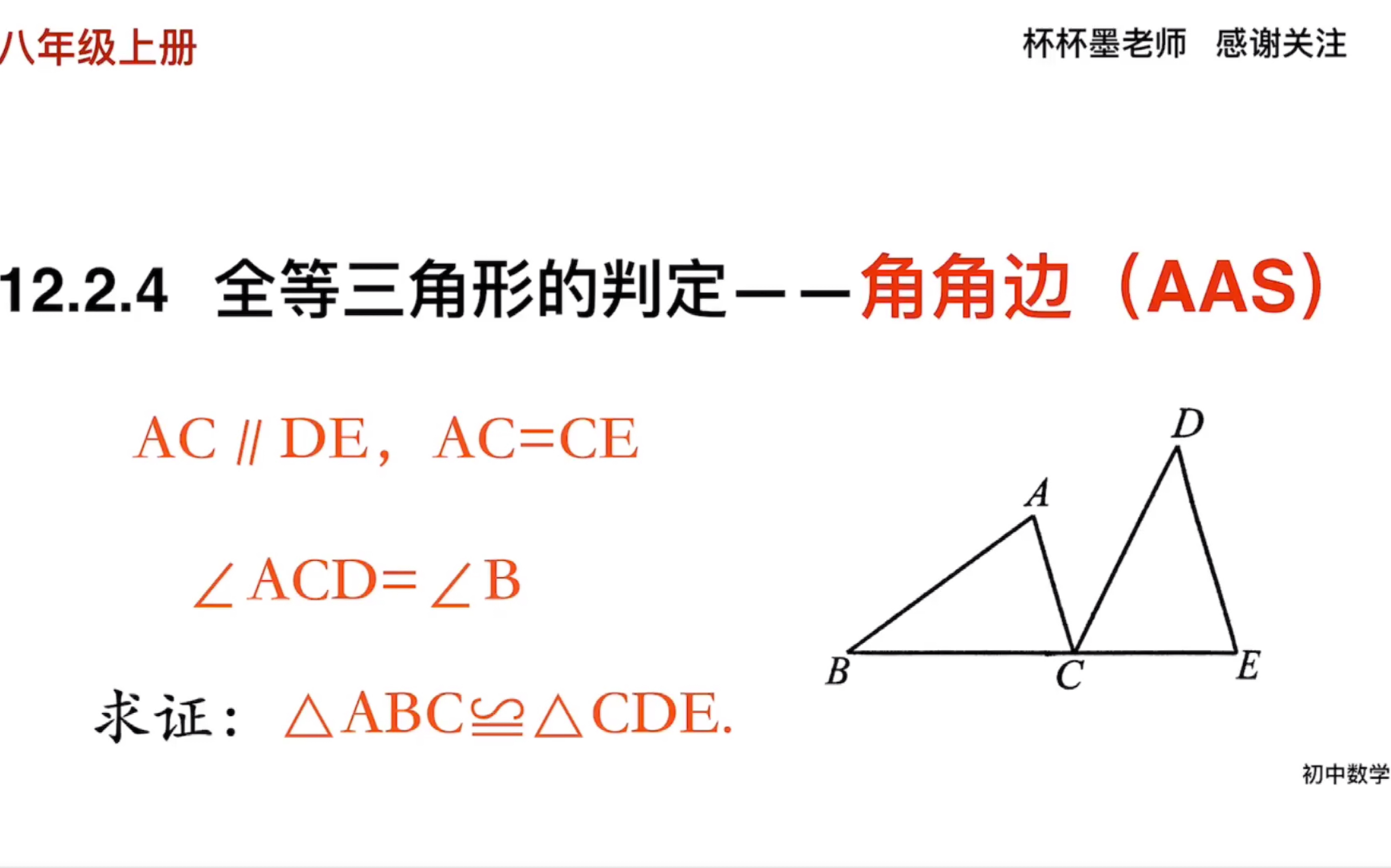 初中数学八年级上册 全等三角形的判定——角角边(AAS)
