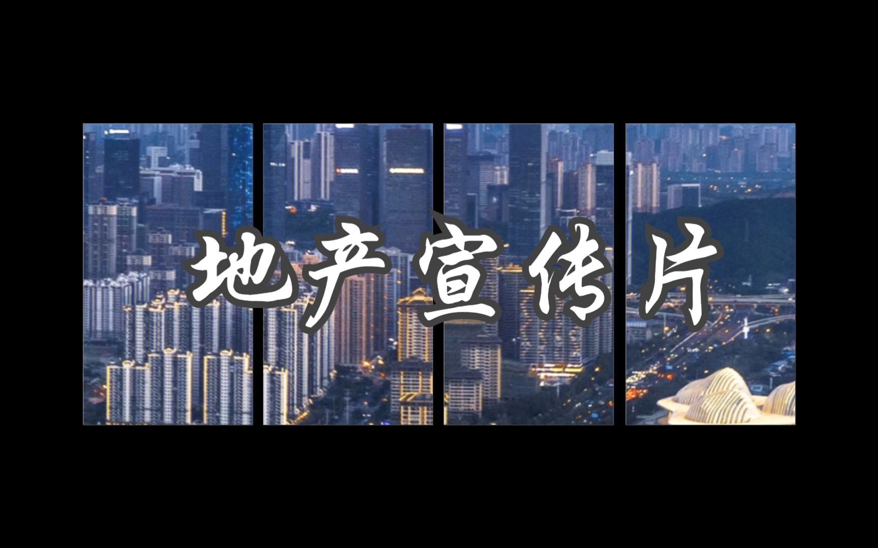 地产宣传片创意视频模板