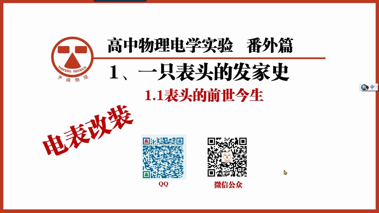 表头发家史1-表头的身世之谜-电表改装-物理电学实验