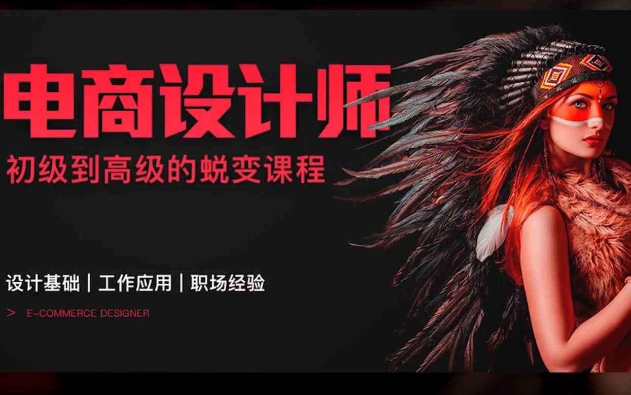 电商设计师-初级到高级蜕变课程【设计基础 | 工作应用 | 职场经验】