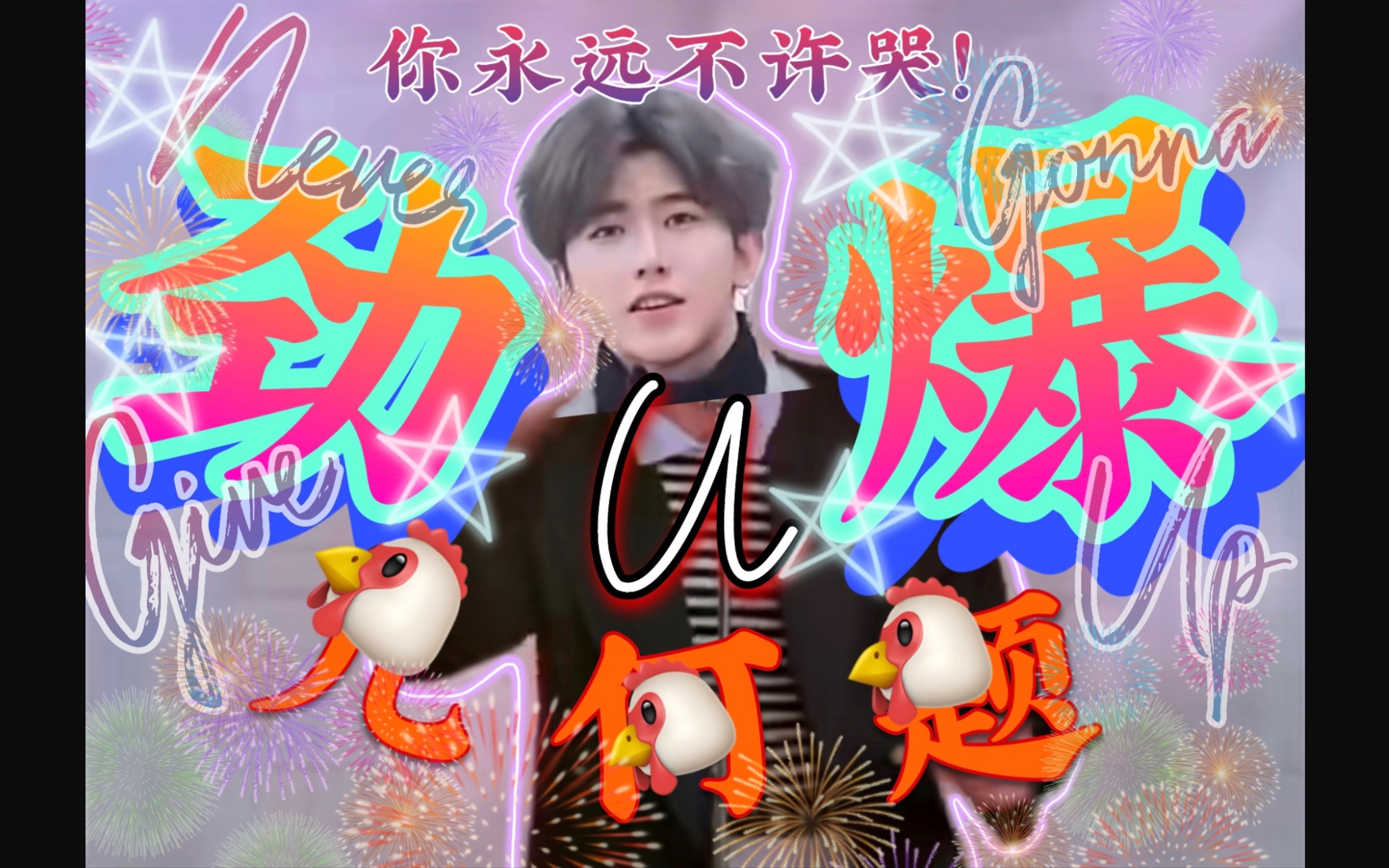 Never gonna give you up 劲 爆 鸡 何 题 「C泥初投稿」