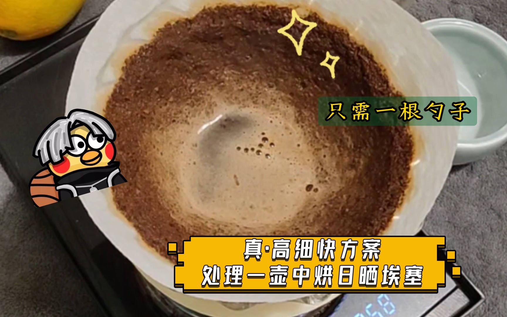 极简意式研磨度手冲方案再优化。真·高细快框架冲煮一壶中烘日晒...