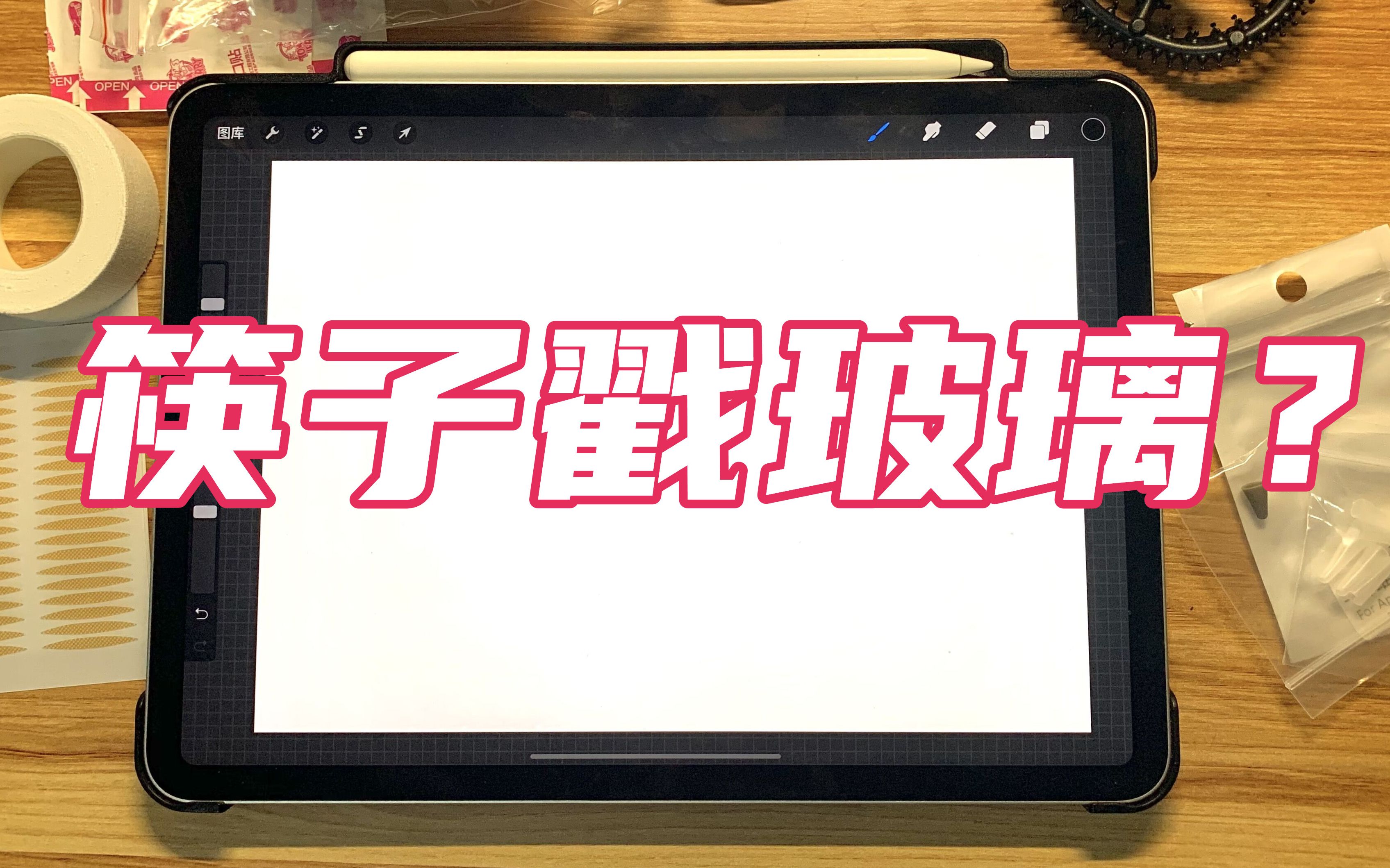 到底选择iPad还是数位板?类纸膜还是笔尖套?一个视频告诉你…