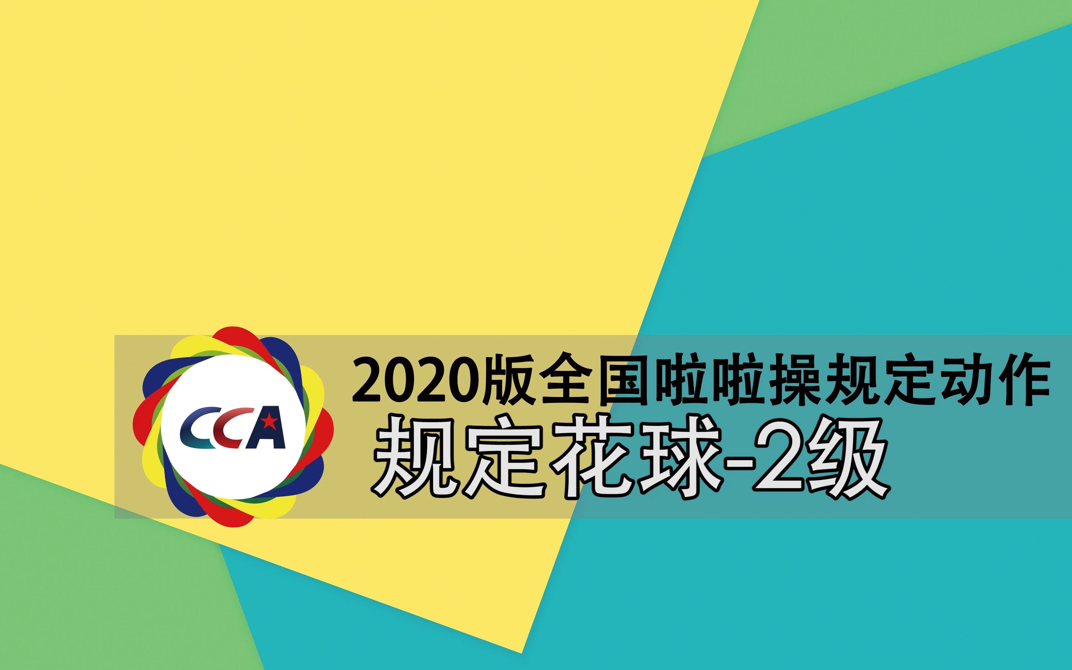2020版全国啦啦操规定动作-规定花球2级