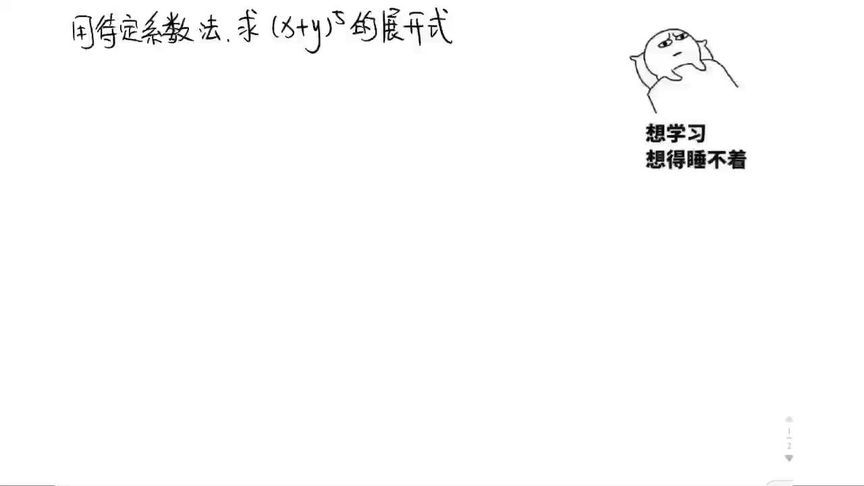 X+Y的五次方,用 待定系数法展开