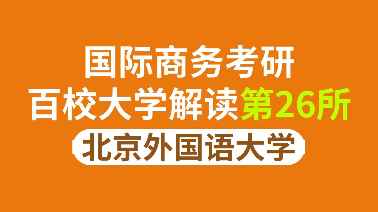 北京外国语大学国际商务考情分析及预测(434国际商务专业基础真题/...