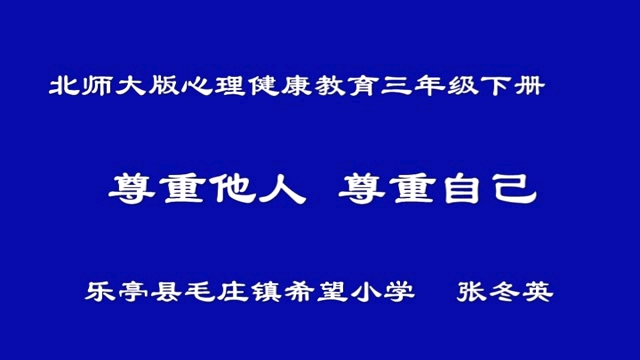 三年级心理健康优质课-尊重他人,尊重自己