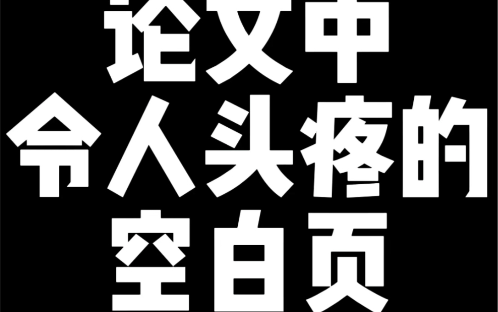 很多师弟师妹们在完成论文后,会发现论文中出现空白页,而且怎么也删...