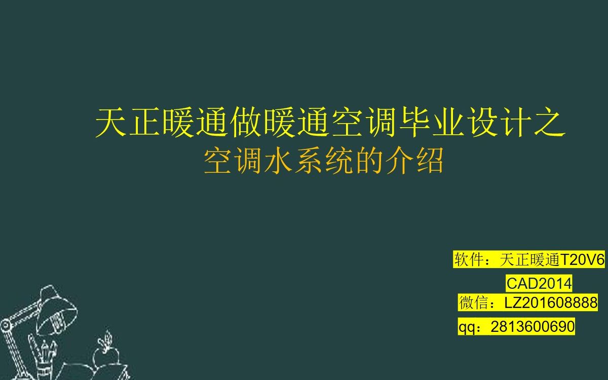 10天正暖通做暖通空调毕业设计之空调水系统的介绍