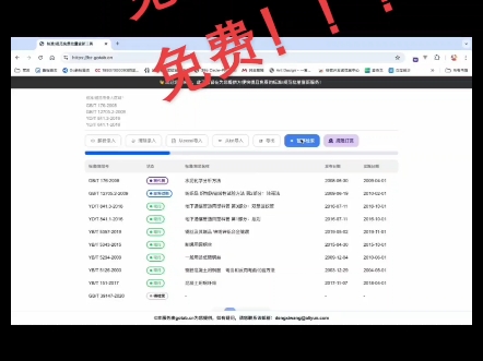 一款免费的标准规范批量查新工具!