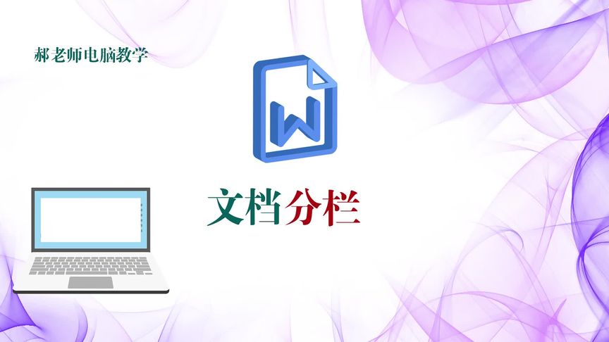 Word如何将选中文字分栏?分栏怎么设置